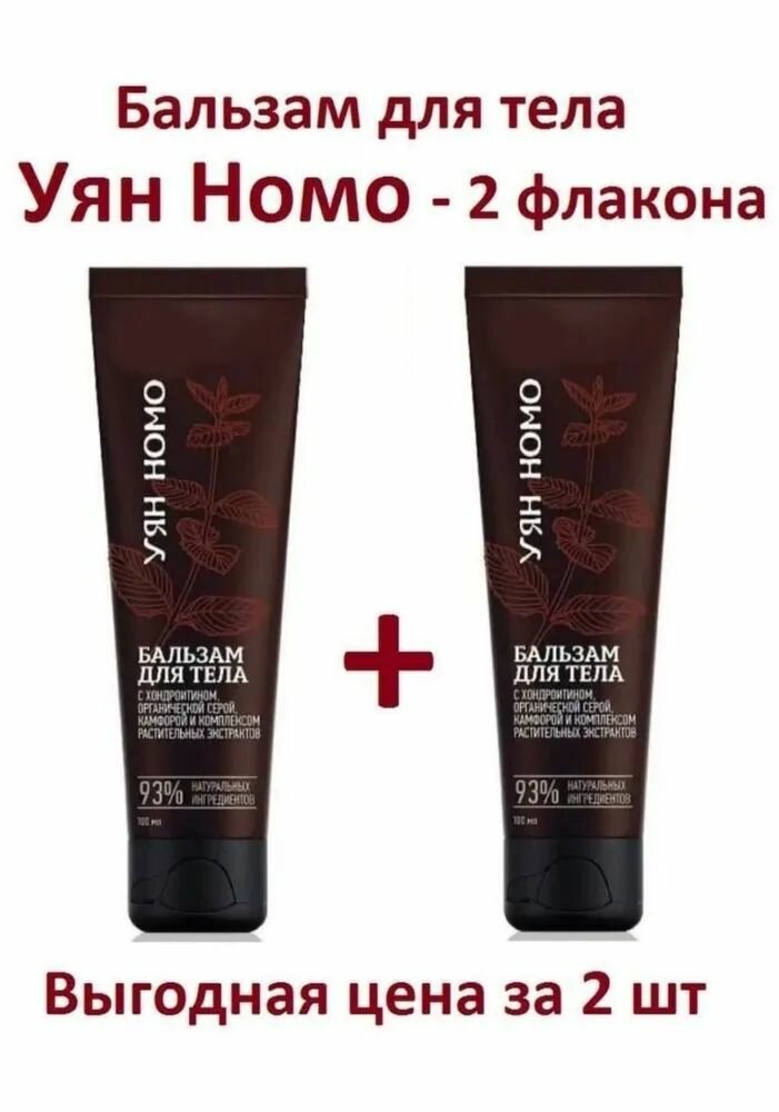 Уян Номо, бальзам для тела-нормализует обменные процессы в суставах, повышает их подвижность.