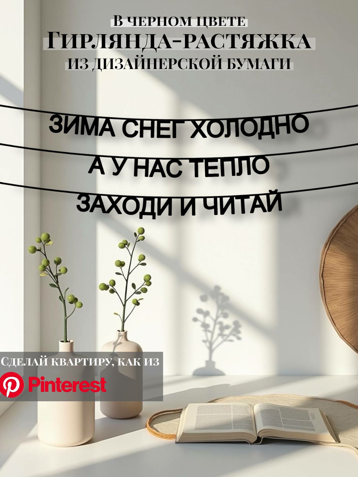 Бумажная гирлянда-растяжка текстовая Зима, снег, холодно, а у нас тепло, заходи и читай