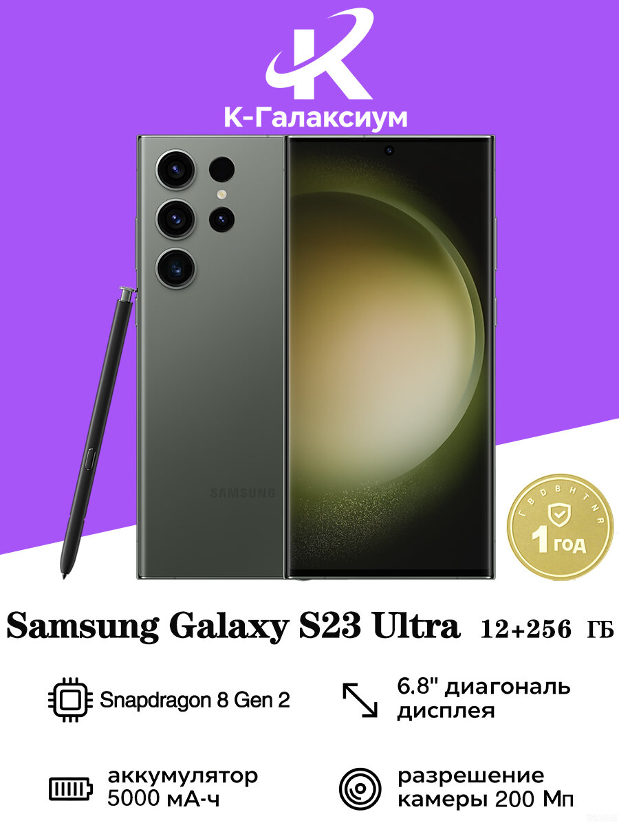 Смартфон Samsung Galaxy S23 Ultra 12/256Gb Green 200МП 5G (Korean ) SM-S918N