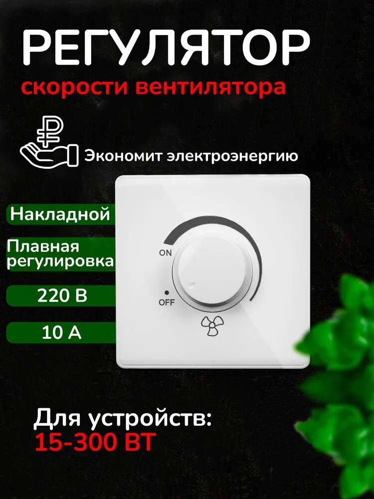 Регулятор скорости накладной, регулятор оборотов/мощности вентилятора 220В-300Вт, диммер, плавное управление, накладной монтаж.
