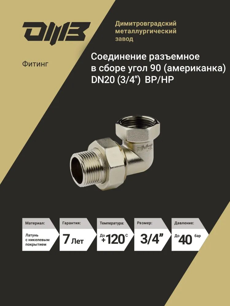 Американка 3/4" Соединитель труб с накидной гайкой угловой, внутренняя-наружная резьба ДМЗ латунь с никелевым покрытием, 1 шт.