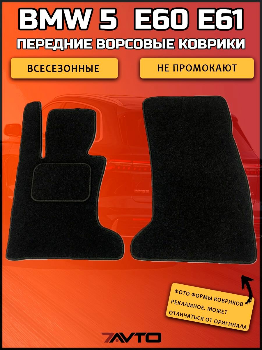Передние ворсовые коврики ЭКОном на BMW 5-series (E60 / E61) 2003-2010