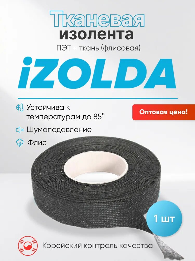 Изолента (тканевая) iZOLDA i1915 черная 1шт.