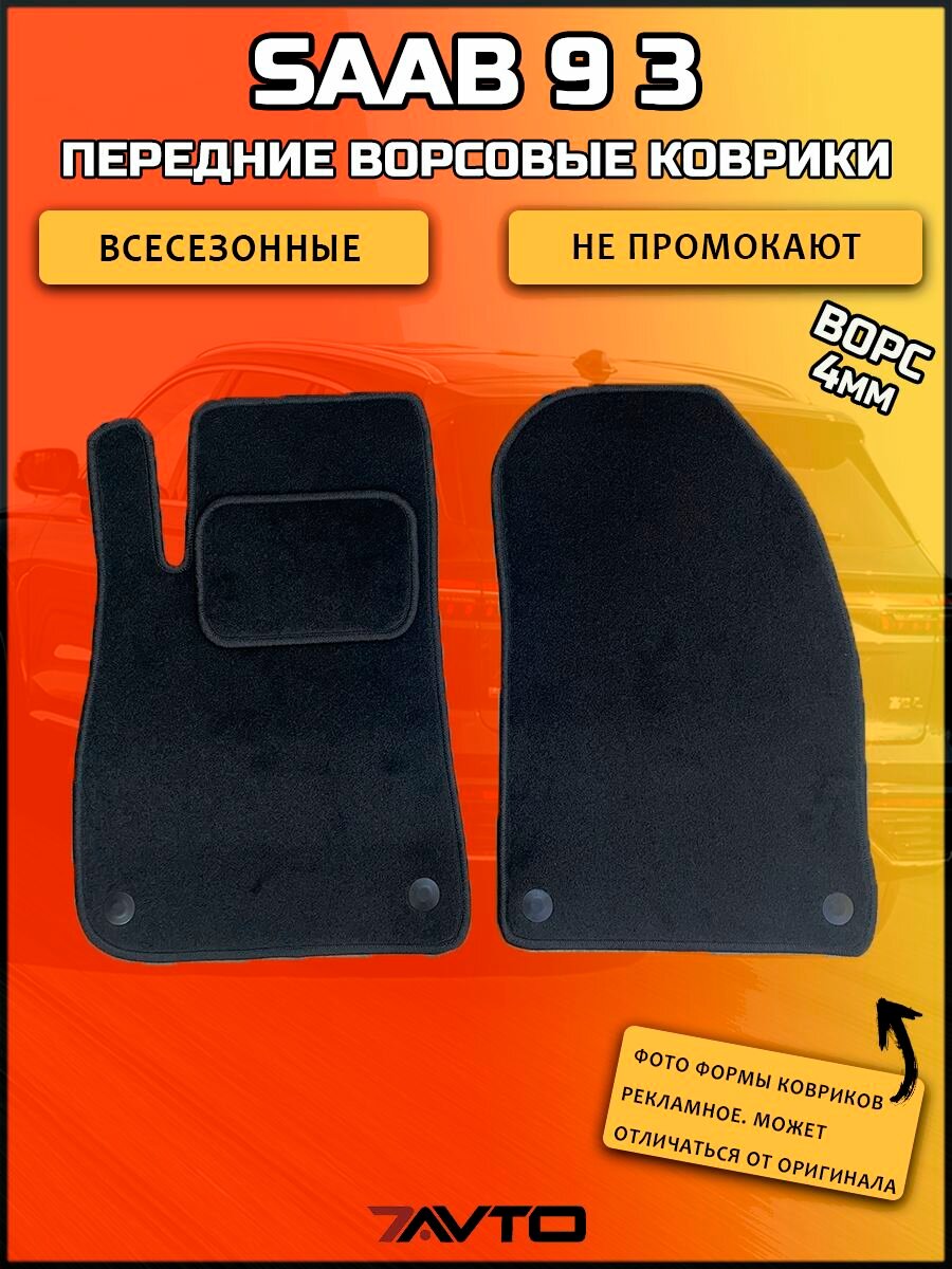Передние ворсовые коврики ЭКОном на Saab 9 3 2007-2014 / Сааб