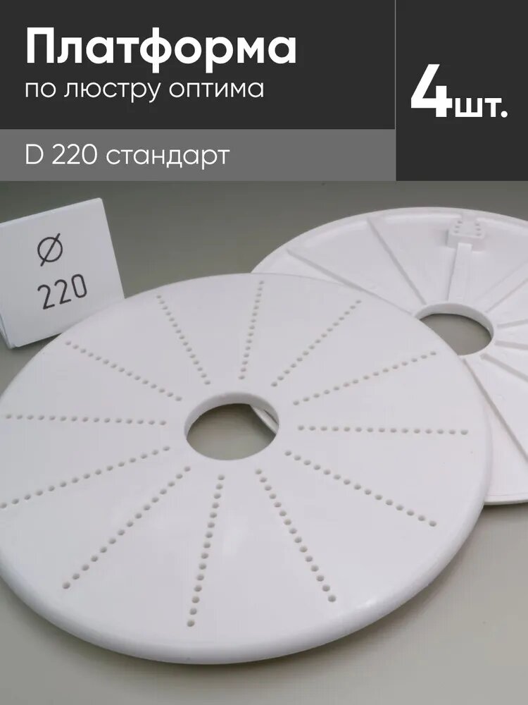 Платформа под люстру оптима D 220 стандарт для монтажа натяжных потолков (4шт)
