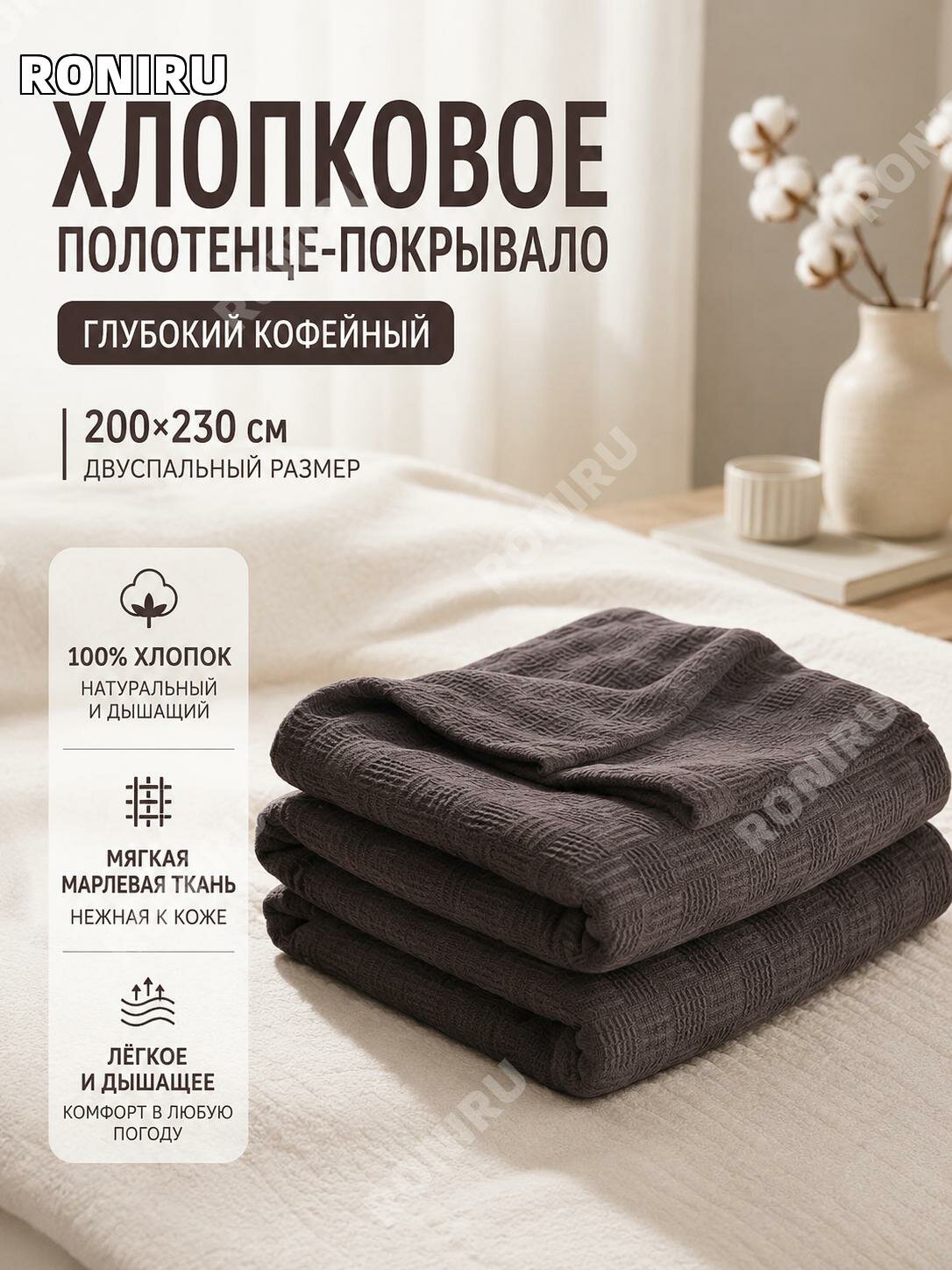Хлопковый летний плед-покрывало200х230 см, темно-кофейный