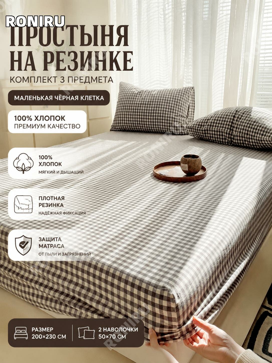 Комплект постельного белья 3 предмета, простыня 200x230 см, 2 наволочки, черная клетка