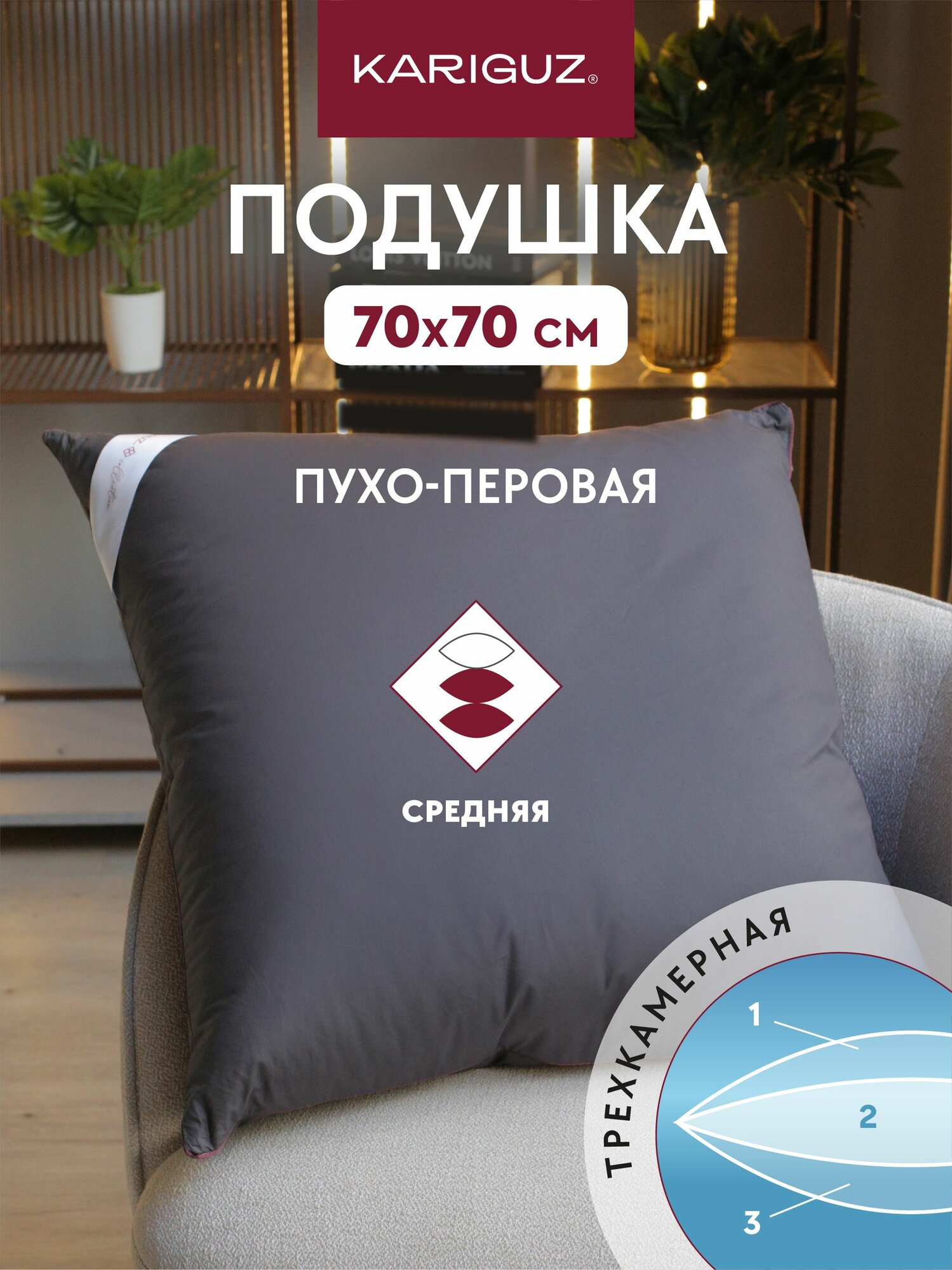 Подушка для сна 70х70 пух перо натуральное трехкамерная упругая высокая хлопок Kariguz