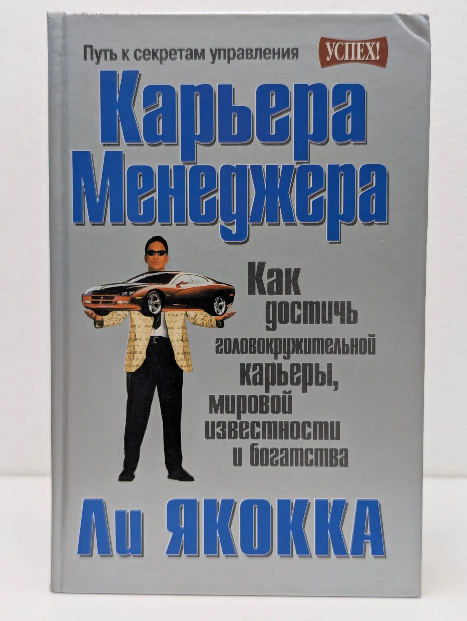 Успех! Карьера менеджера Якокка Ли, Новак Уильям 2004