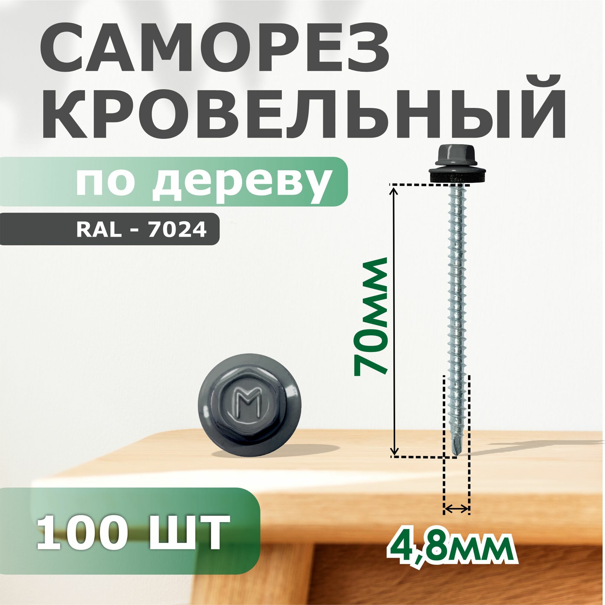 Саморезы кровельные Daxmer RAL 7024, сталь, шестигранная головка, 4.8x70 мм, 100 штук