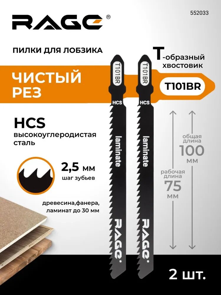 Пилки для лобзика по дереву и ламинату 100 мм 2 шт T101BR RAGE by VIRA