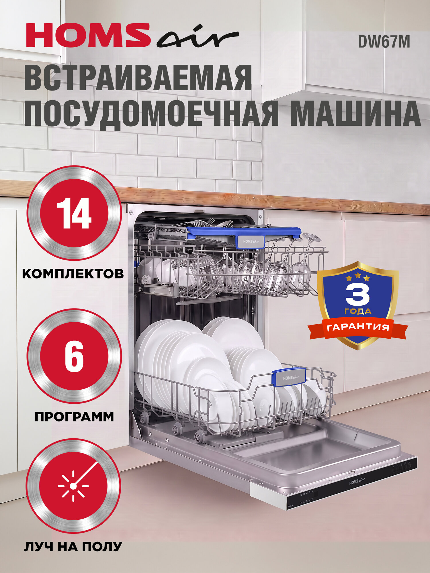Посудомоечная машина HOMSair DW67M, встраиваемая, 14 комплектов посуды, 60 см