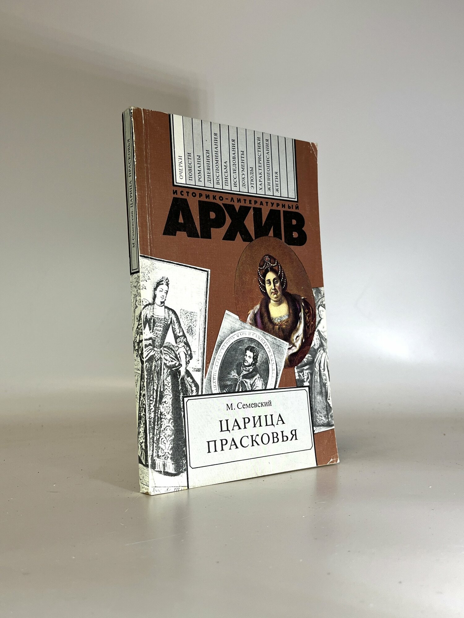 Царица Прасковья. М. Семевский. Букинистическая книга в отличном состоянии.