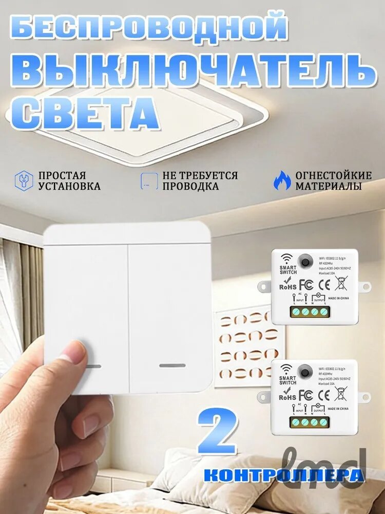 Беспроводной двухклавишный умный выключатель света 220В с реле 433 мГц, комплект - 1 шт. выключатель + 2 шт. реле.