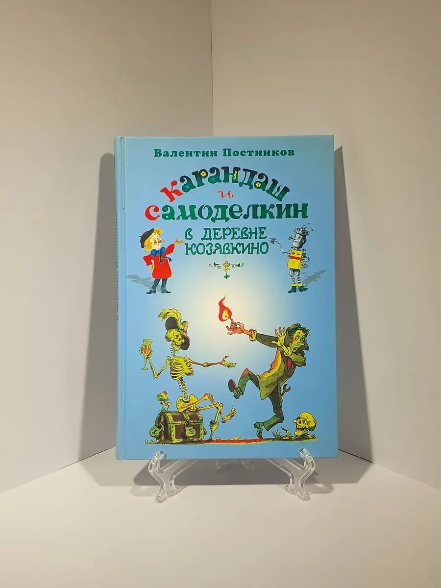 В. Постников Карандаш и Самоделкин в деревне Козявкино