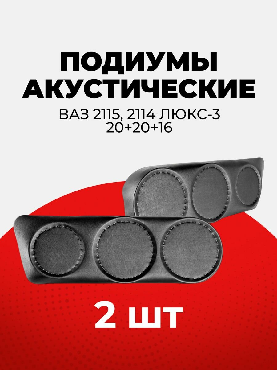 Акустические подиумы ВАЗ 2115, 2114 (20х20х16) Евро ЛЮКС-3