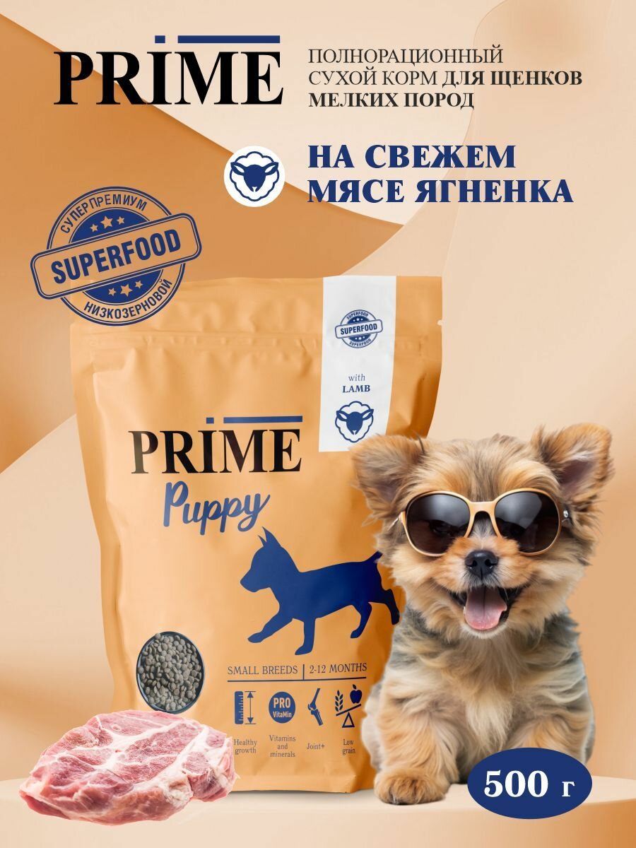 Корм для щенков мелких сухой PRIME на ягнёнке, 500г