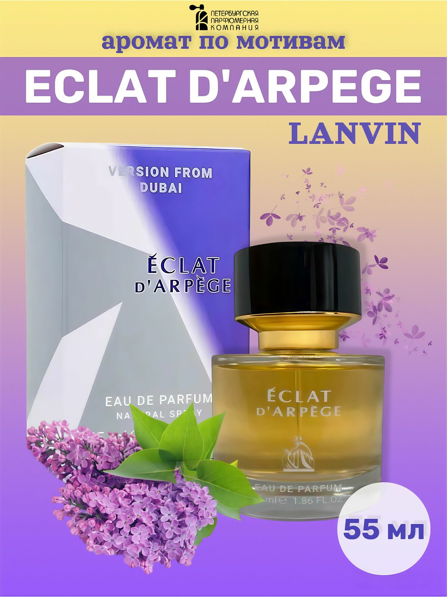 Духи женские Eclat D arpege Lanvin 55 мл