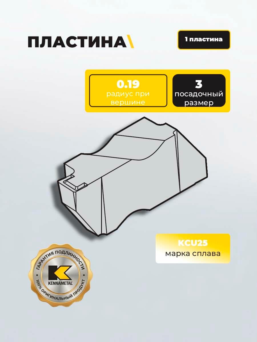 Пластина NG3122L KCU25 Kennametal