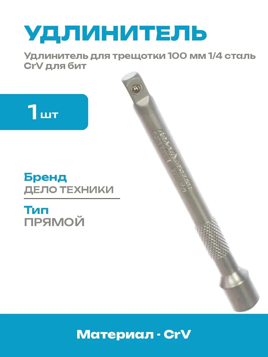 Удлинитель 100 мм 1/4 для бит и головок сталь CrV прямой