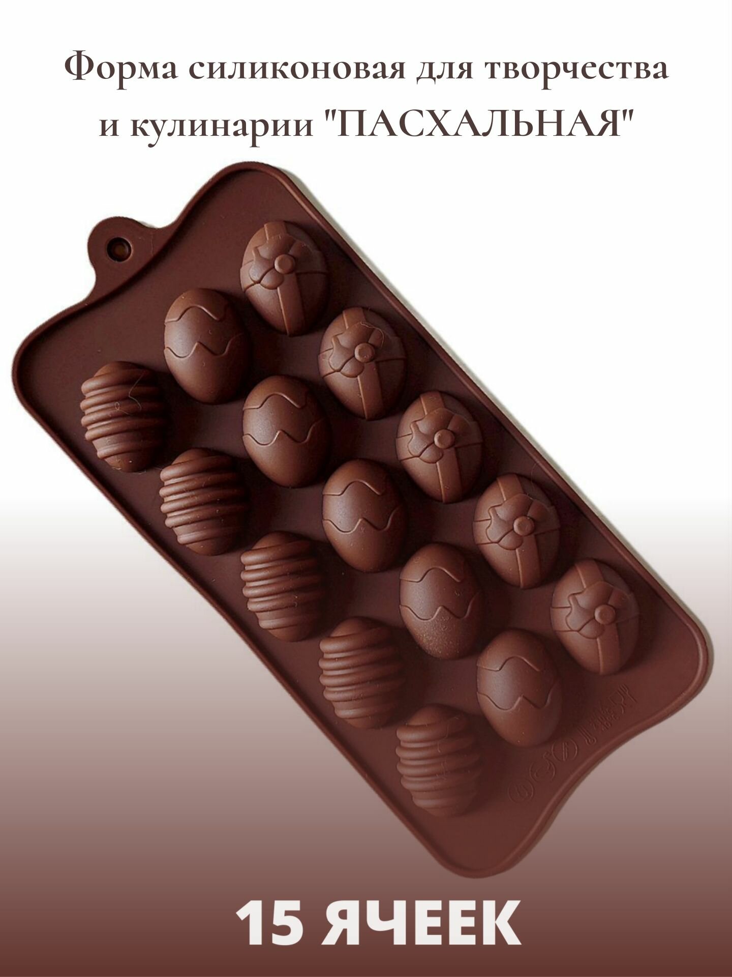Форма для конфет Пасхальные яйца / Форма для шоколада, мармелада, льда. Молд силиконовый, 15 ячеек. Размер 21х10,5 см. Цвет коричневый.