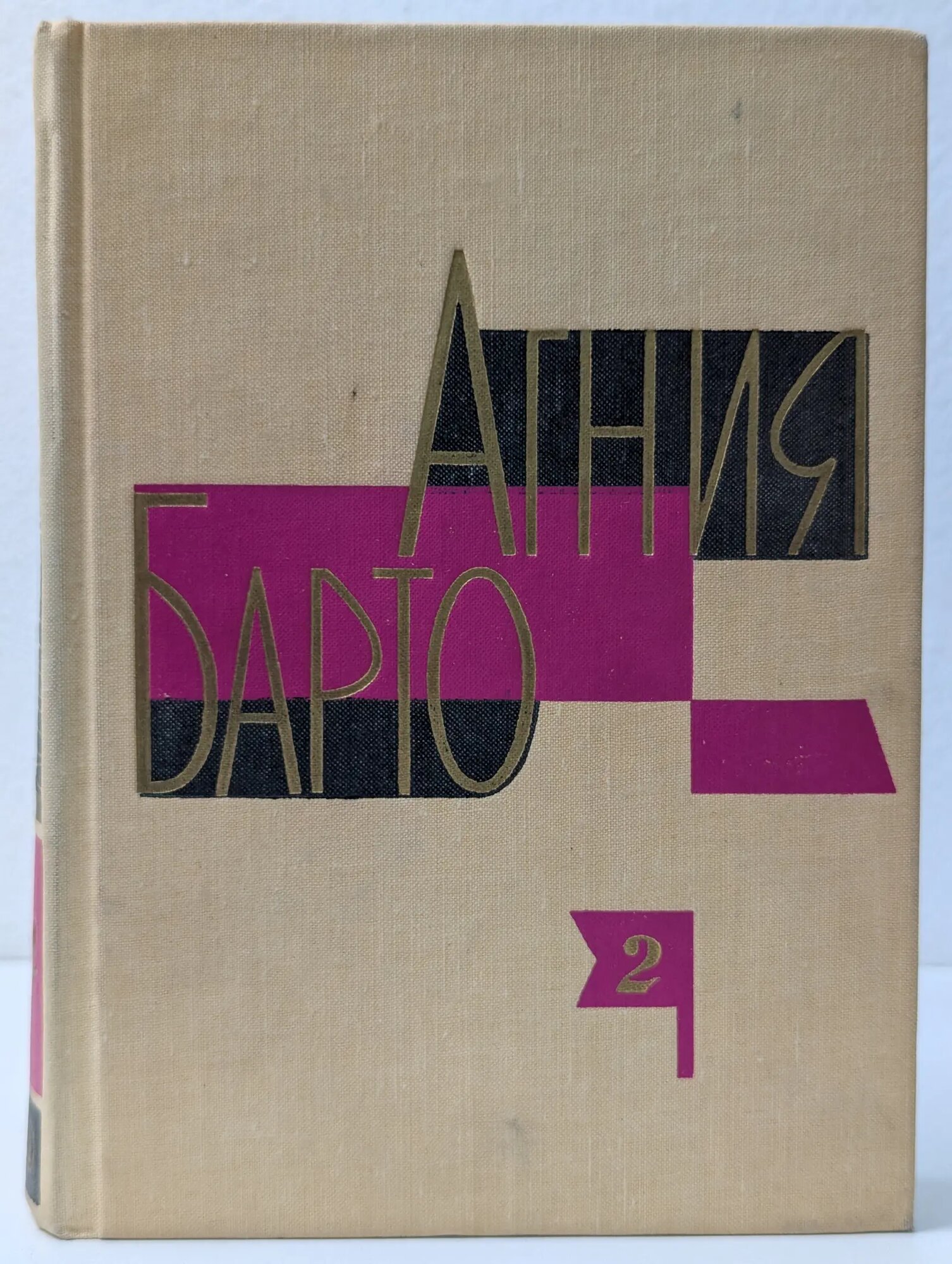 Агния Барто. Собрание сочинений в 3 томах. Том 2 Барто Агния Львовна 1970