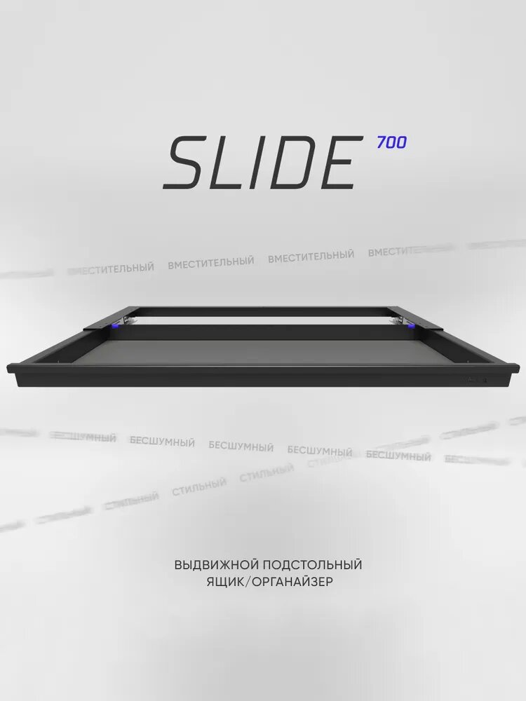 Выдвижной ящик под стол металлический liftdesk SLIDE 700, цвет черный