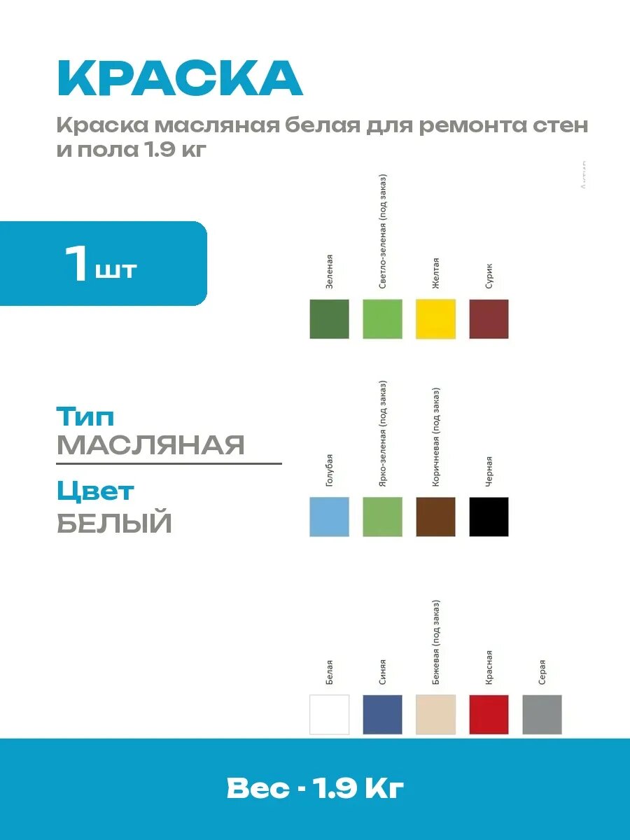 Краска масляная белая 1.9 кг для внутренних и наружных работ