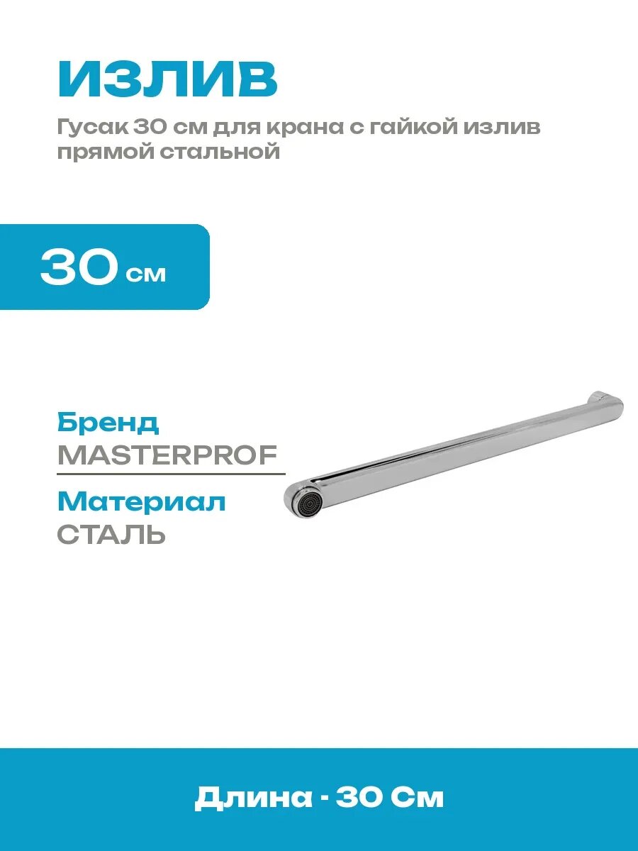 Излив для смесителя 30 см гусак прямой с аэратором хром