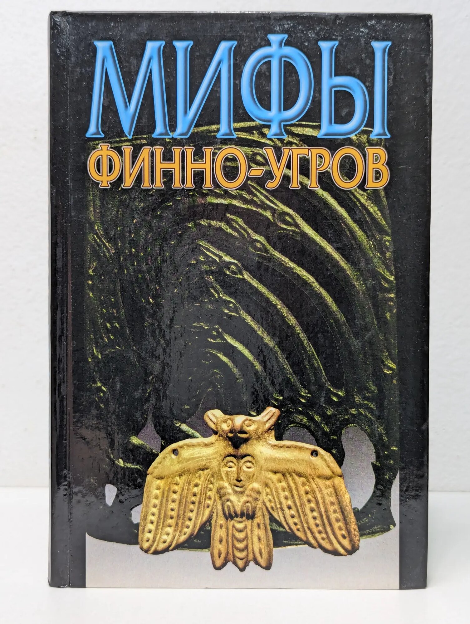 Мифы народов мира. Мифы финно-угров Петрухин Вячеслав Яковлевич 2003