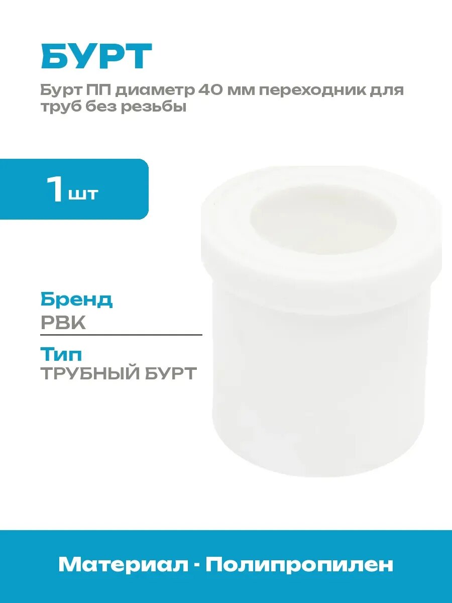 Бурт ПП 40 мм для полипропиленовой трубы под фланец 1 шт