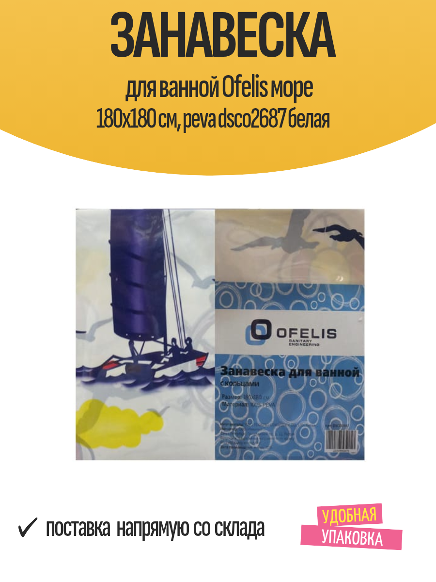 Занавеска для ванной Ofelis море 180х180 см, peva dsco2687 белая