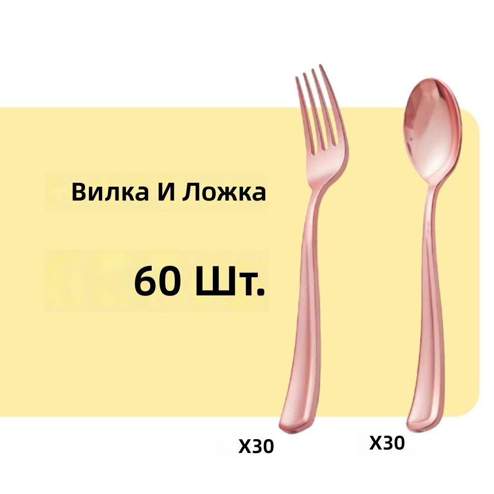 Набор пластиковых вилок и ложек, 60 предметов, цвет: розовое золото, для закусок и десертов