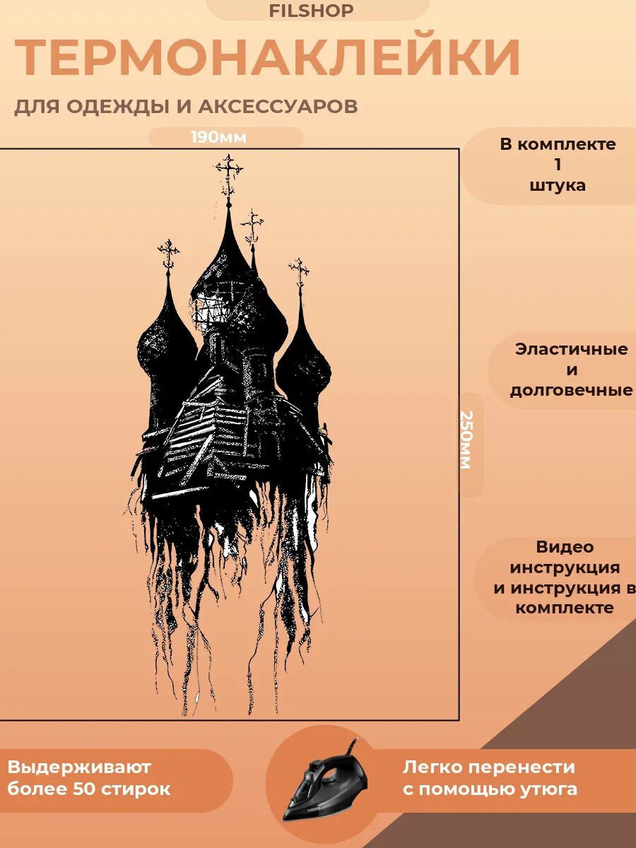 Термонаклейка на одежду церковь
