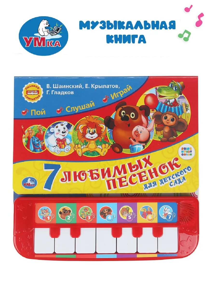 Книга-пианино «Союзмультфильм. 7 песенок для детского сада»