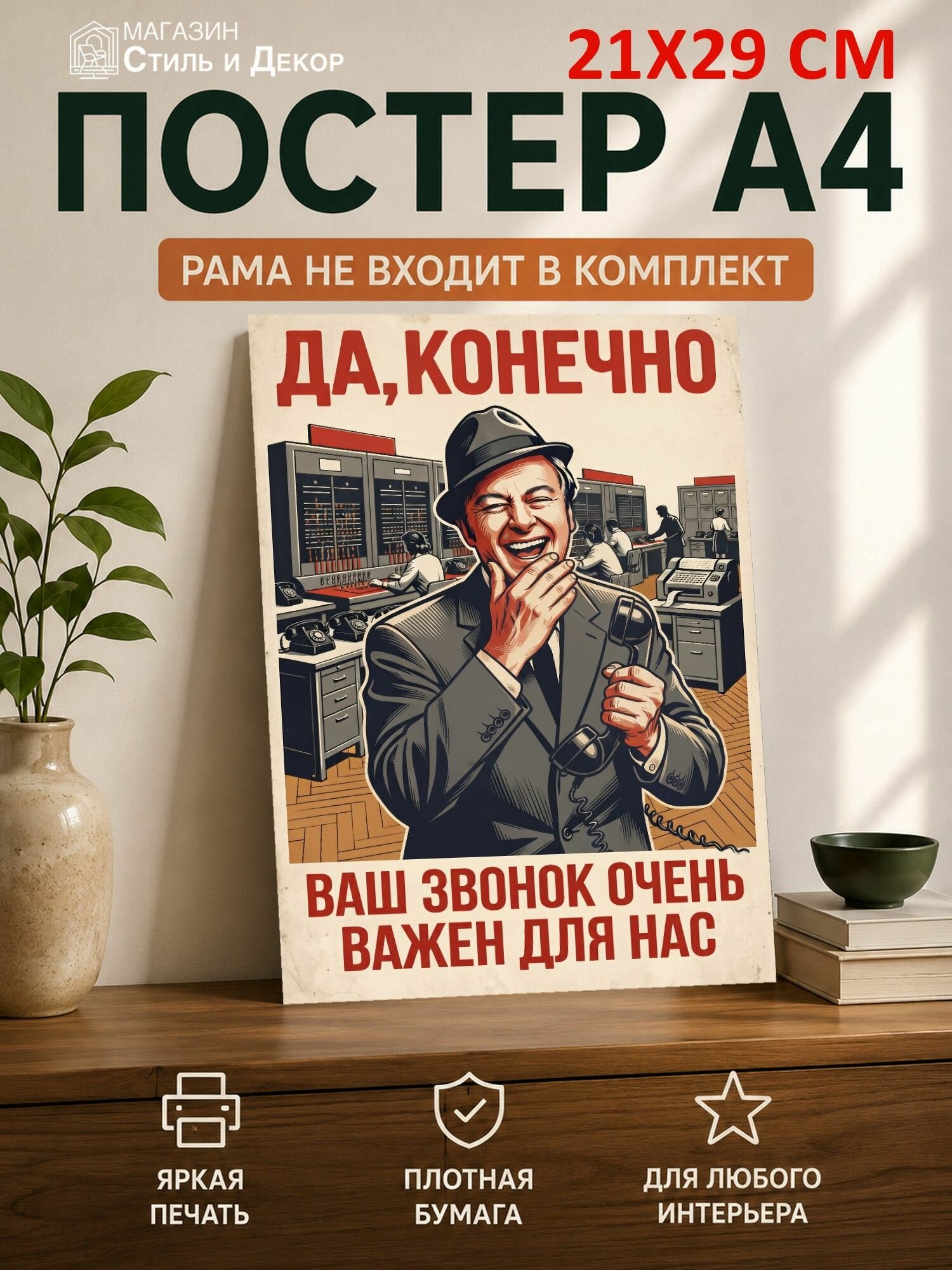Плакат Да, конечно, ваш звонок очень важен для нас, Агитплакат СССР, постер А4 (21 29 см)