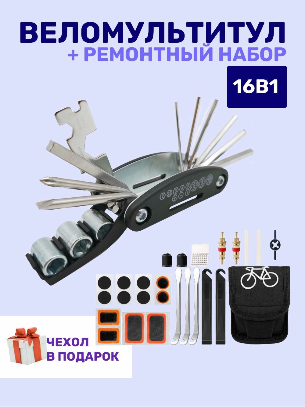 Мультитул для велосипеда 16 в 1 с ремкомплектом для шин