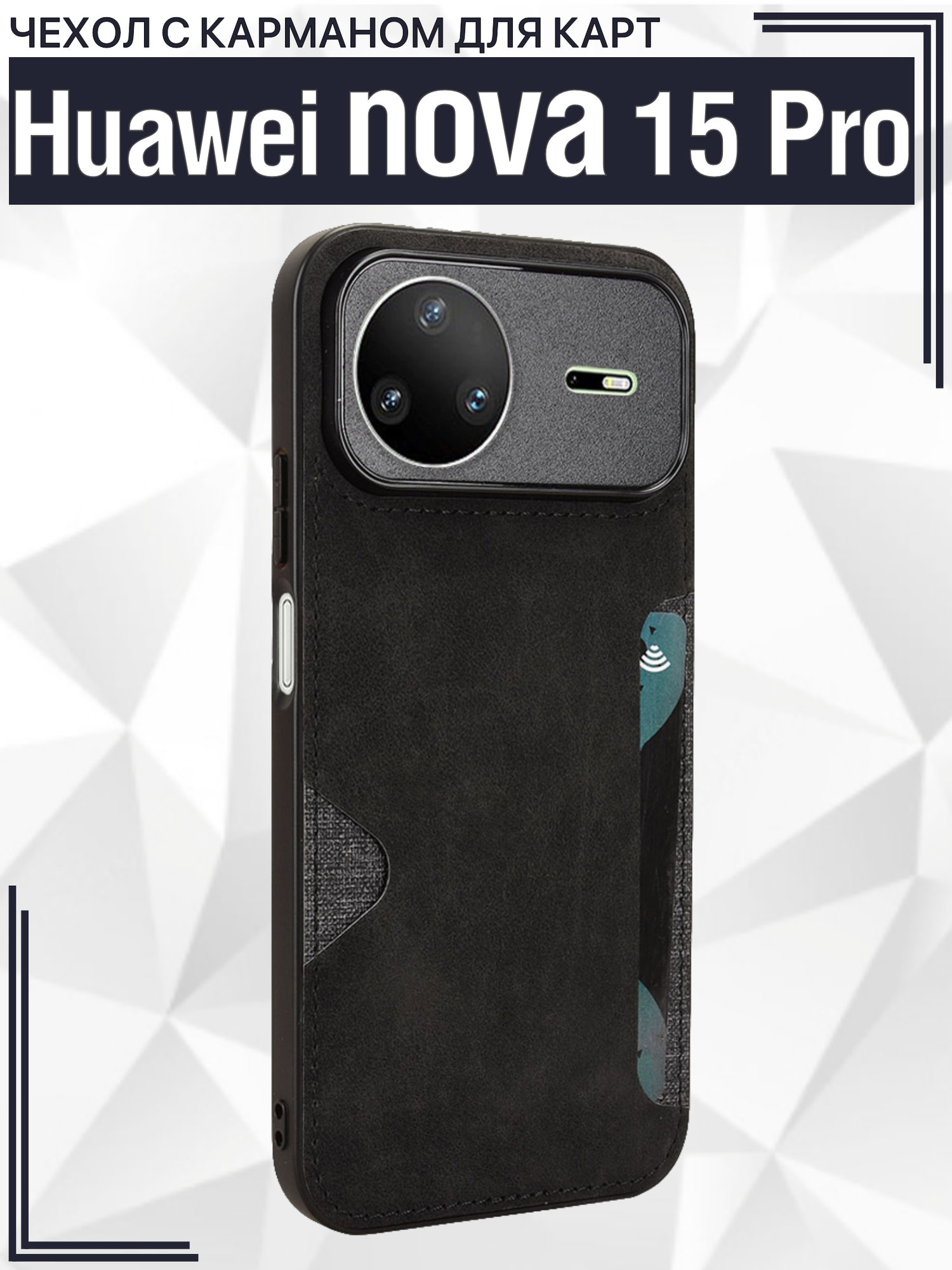 Чехол для Huawei Nova 15 Pro с карманом для карт, черный