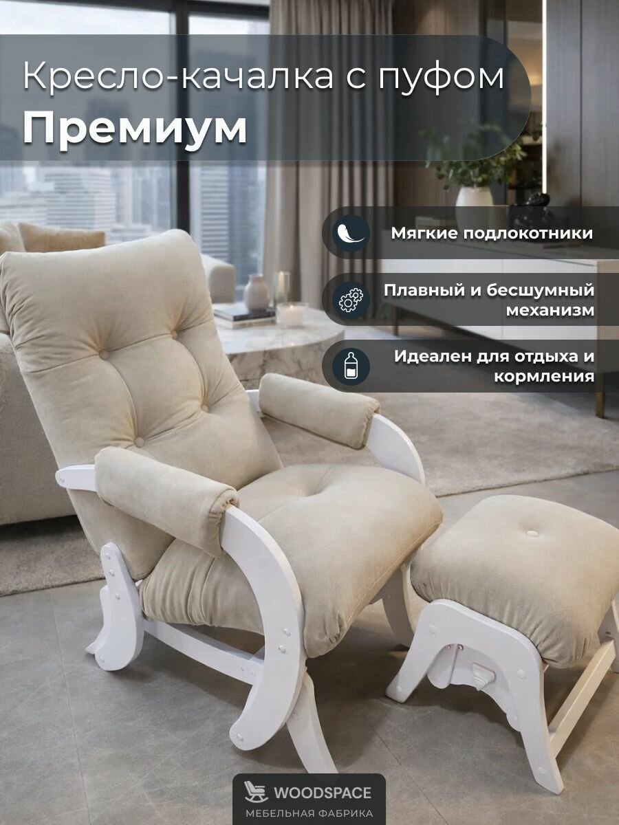 Кресло-качалка Wood Space "Премиум" с пуфом для ног, анатомическое, для отдыха и чтения, в гостиную