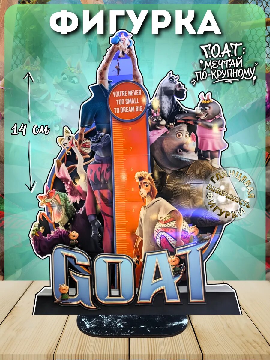 Фигурка мерч фильм Goat Мечтай по крупному Уилл Джетт Модо