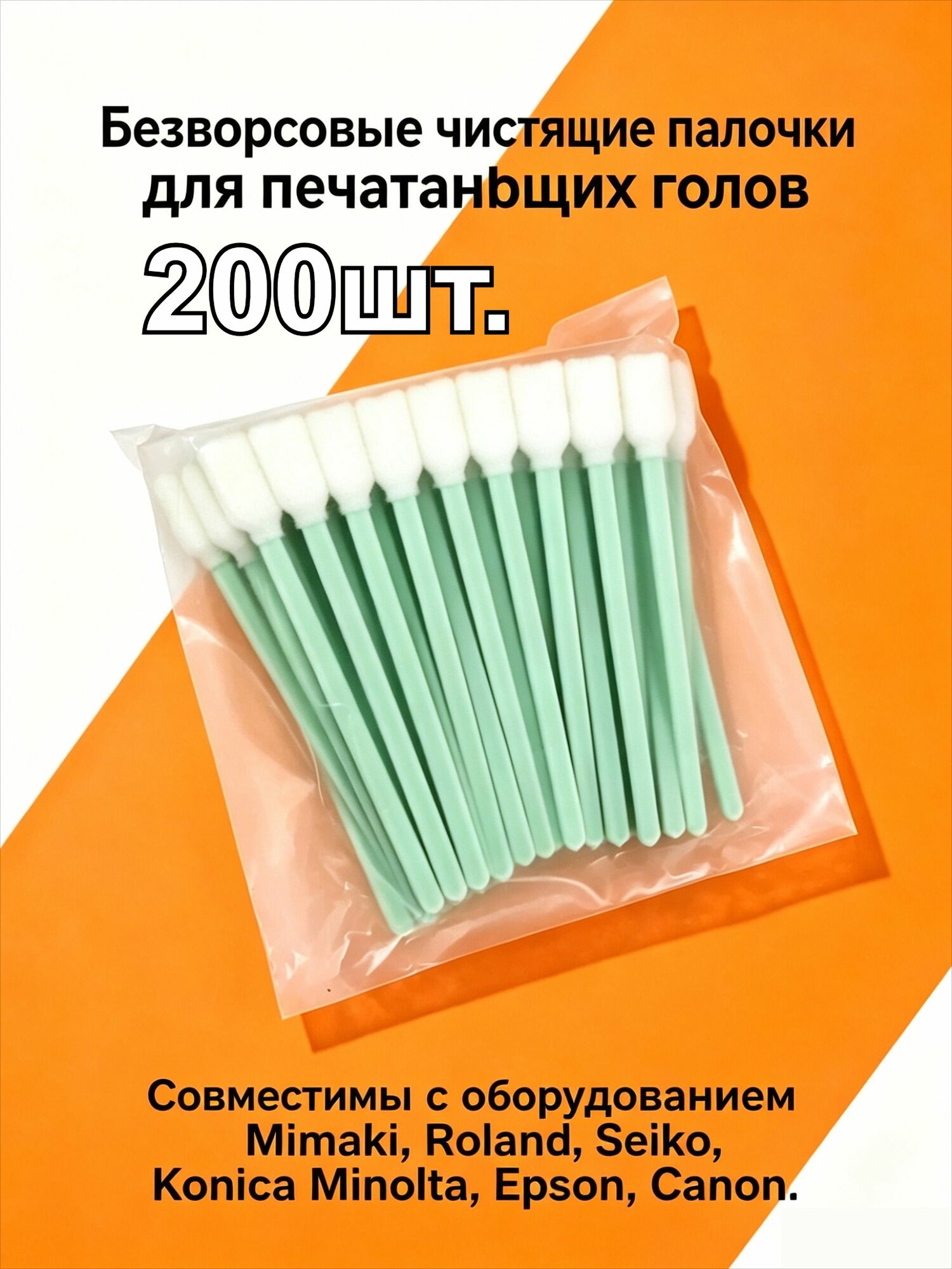 Расходник для печати Безворсовые чистящие палочки для печатающих голов, 200 шт, для широкоформатных принтеров Mimaki Roland Seiko Konica Minolta, совместимый, Черный (black), 4 шт