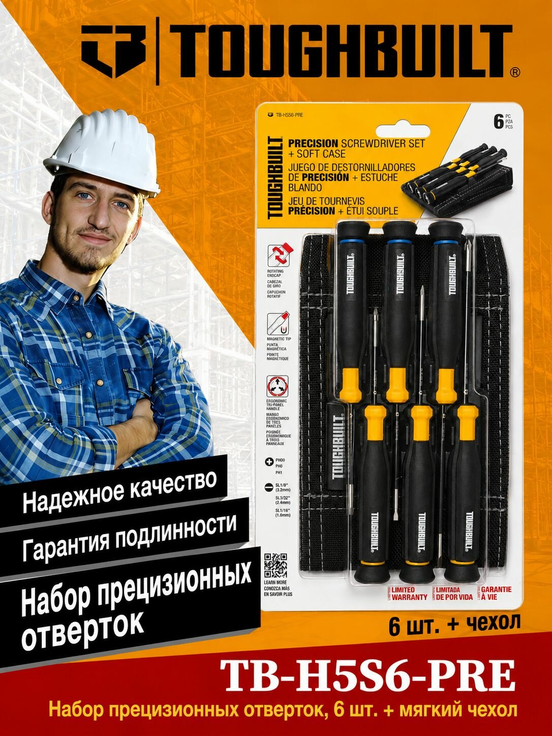 Набор прецизионных отверток TOUGHBUILT TB-H5S6-PRE, 6 шт, для ремонта электроники