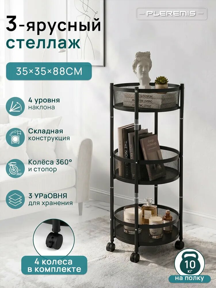 Pleremis этажерка черный, Круглый, 3 яруса, с глубокими корзинами, 35х35х88 см, 1 шт.