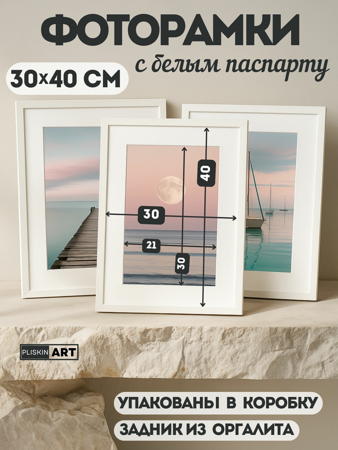 Рамки для фото 30х40 с паспарту 21х30 белые, набор 3 шт