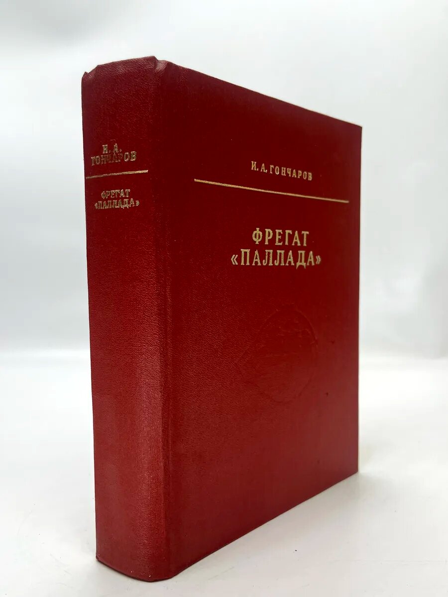 Иван Александрович Гончаров. Фрегат «Паллада»