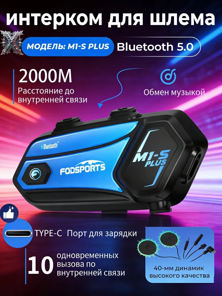 Мотогарнитура Fodsports M1-S Plus