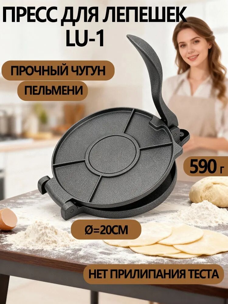 Пресс для тако тортилий Мексиканский, LU1 Кухонный лепешек Прочный чугун