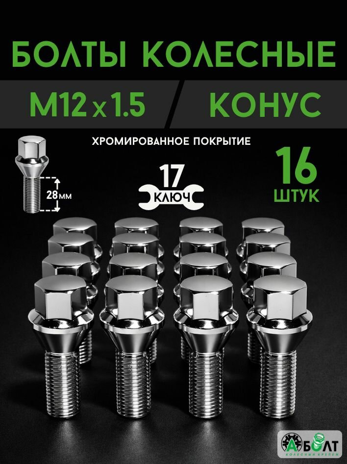 Болты колесные хромированные М12х1.5 28мм конус под ключ 17 (16 шт.) для Lada Vesta Largus Renault Logan Sandero Duster и др