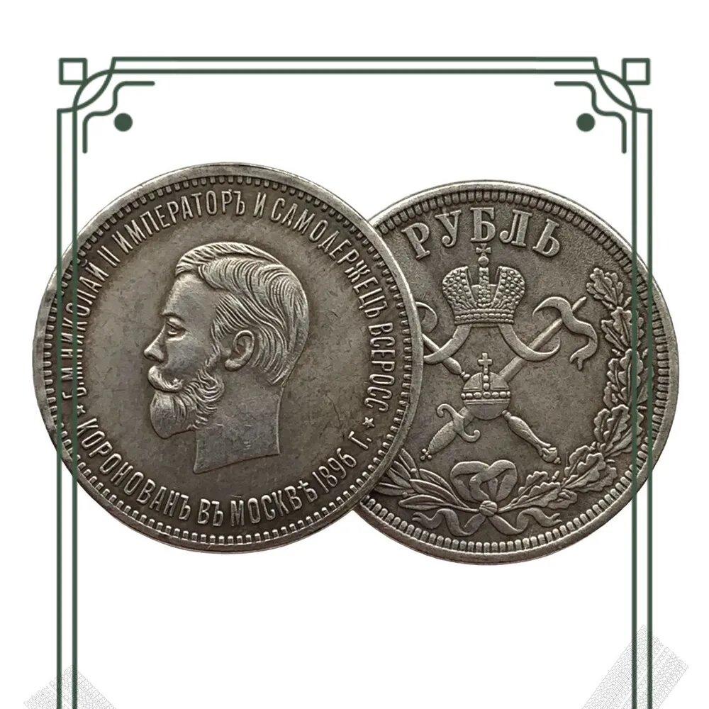 Монета 1 рубль 1896 года "Коронация Императора Николая ll"