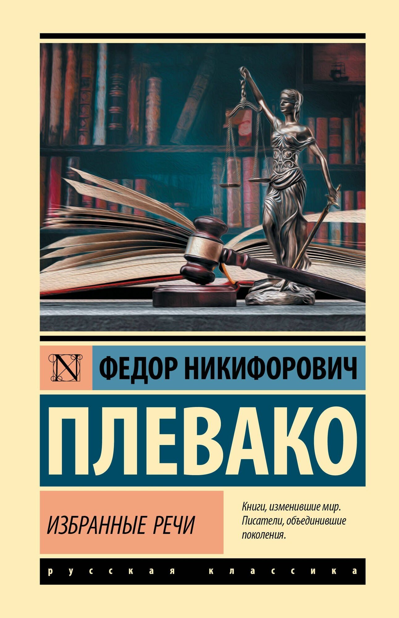 Плевако: Избранные речи. Серия Эксклюзивная классика. Издательство АСТ